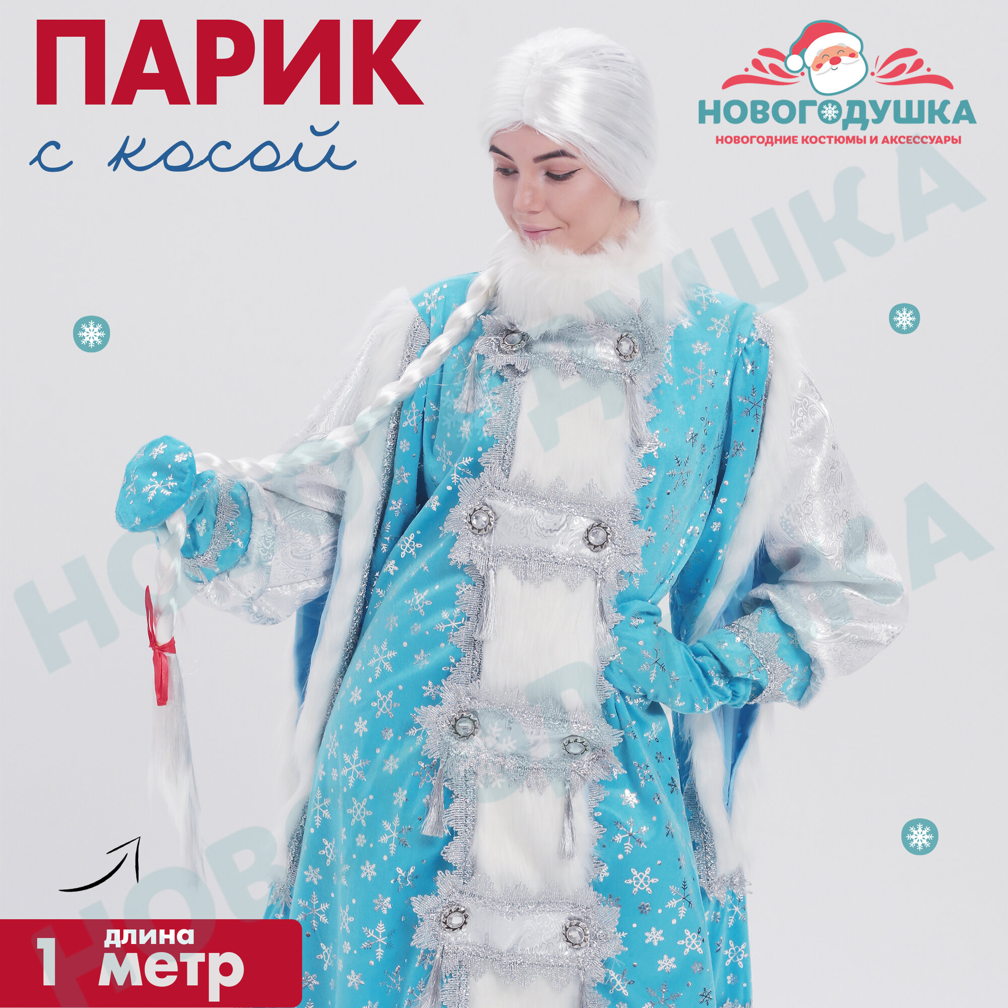 Женский парик с длинной косой Снегурочки, белые искусственные волосы