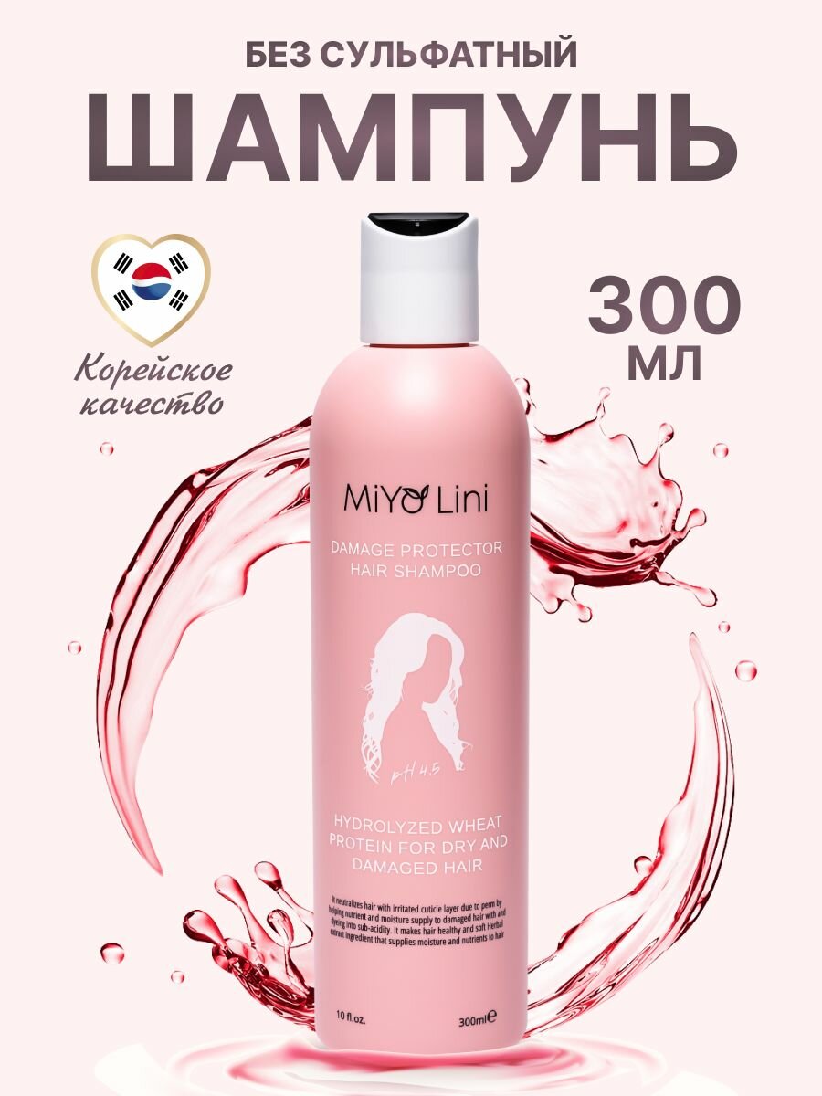 MiYo Lini шампунь для волос, бессульфатный шампунь, восстановление от корней до самых кончиков. 300ml