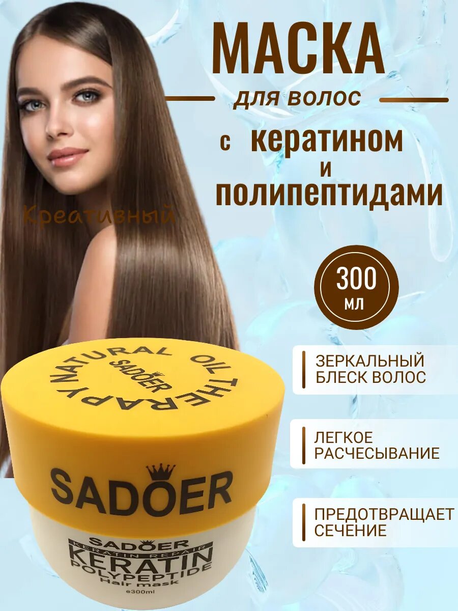 Маска для волос с кератином и полипептидами, 300 мл