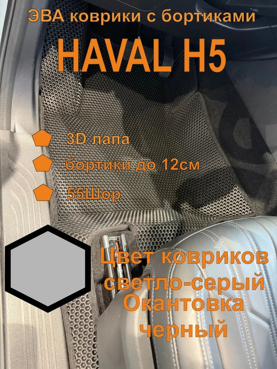 Эва коврики с бортиками HAVAL H5 Хавал Н5