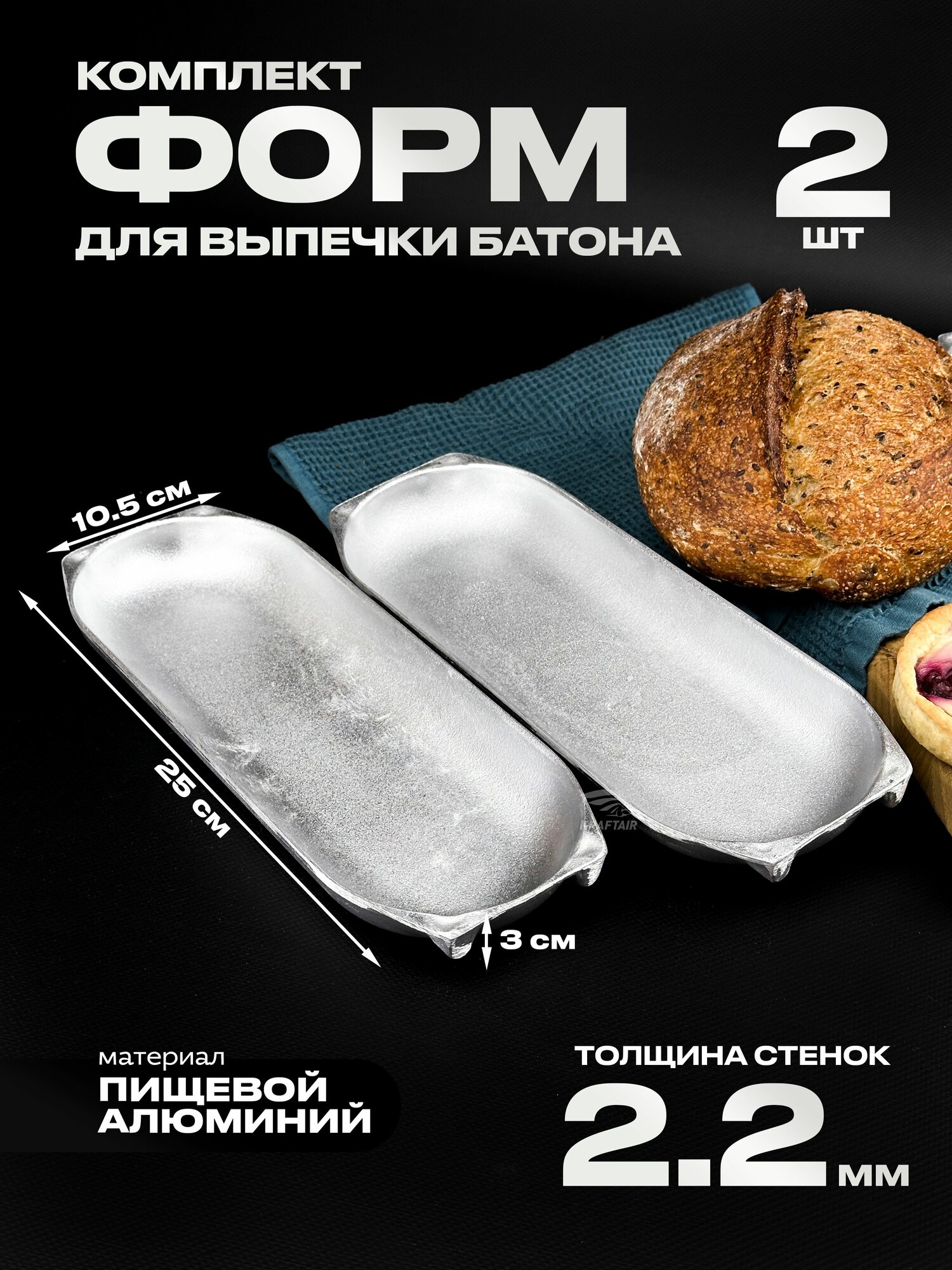 Комплект форм для хлеба и батона 250х105х30 мм из пищевого алюминия 2 шт, овальная