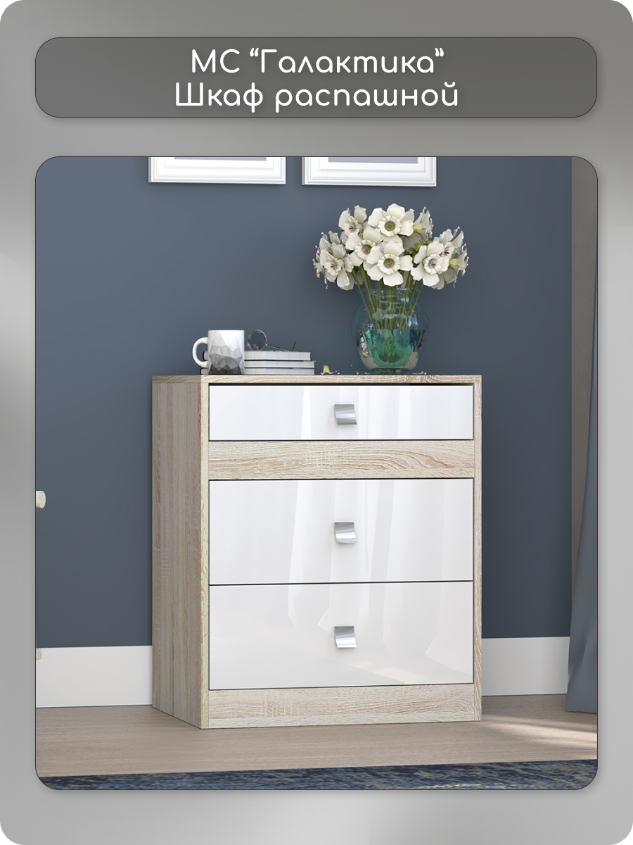 МС "Галактика". Комод Дуб Сонома/Белый Глянец (ш632/г355/в750) зарон