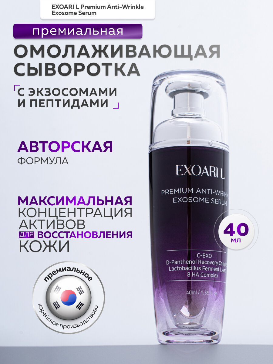 EXOARIL Увлажняющая корейская премиум сыворотка для лица с экзосомами / 40 мл
