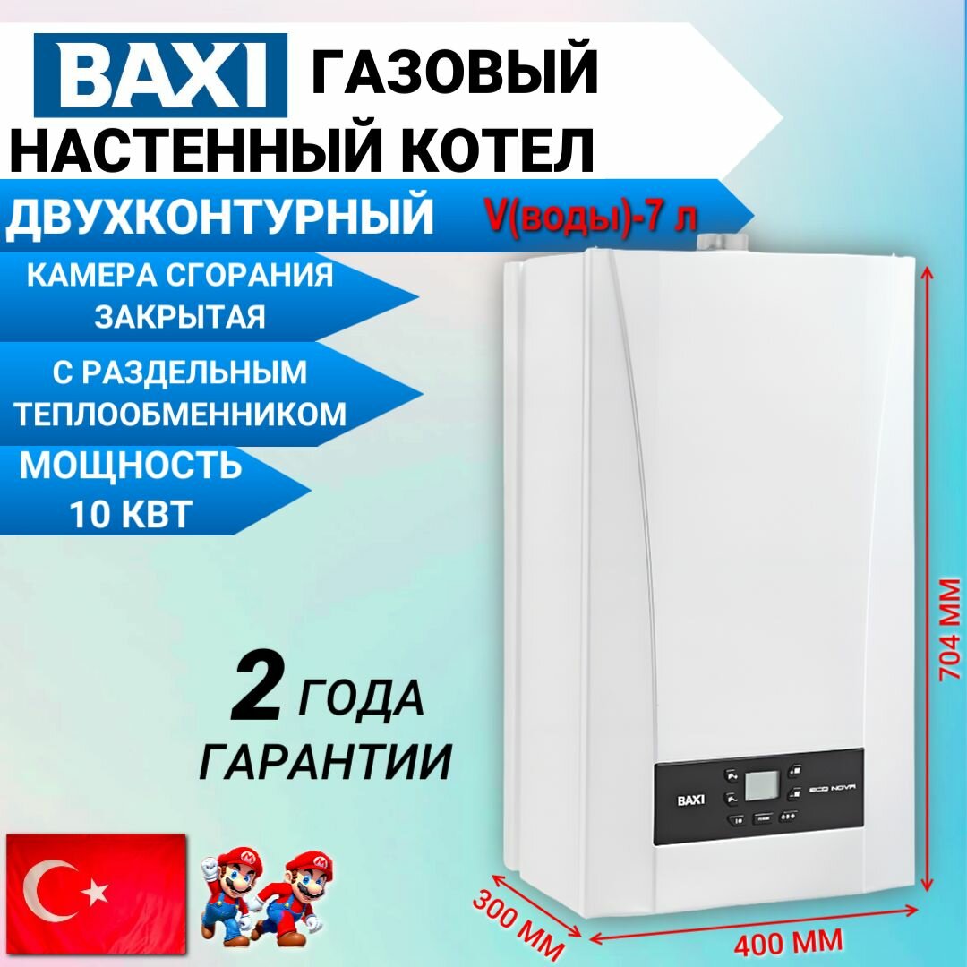 Газовый котел настенный ECO Nova 10F двухконтурный / турбированный Baxi 100021538