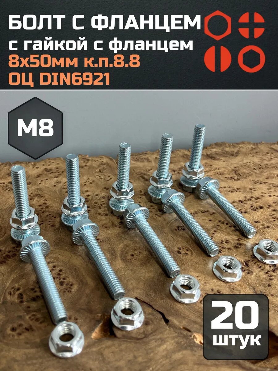 Болт М8х50 с фланцем кп.8.8 ОЦ DIN6921 с гайкой фланец 20шт