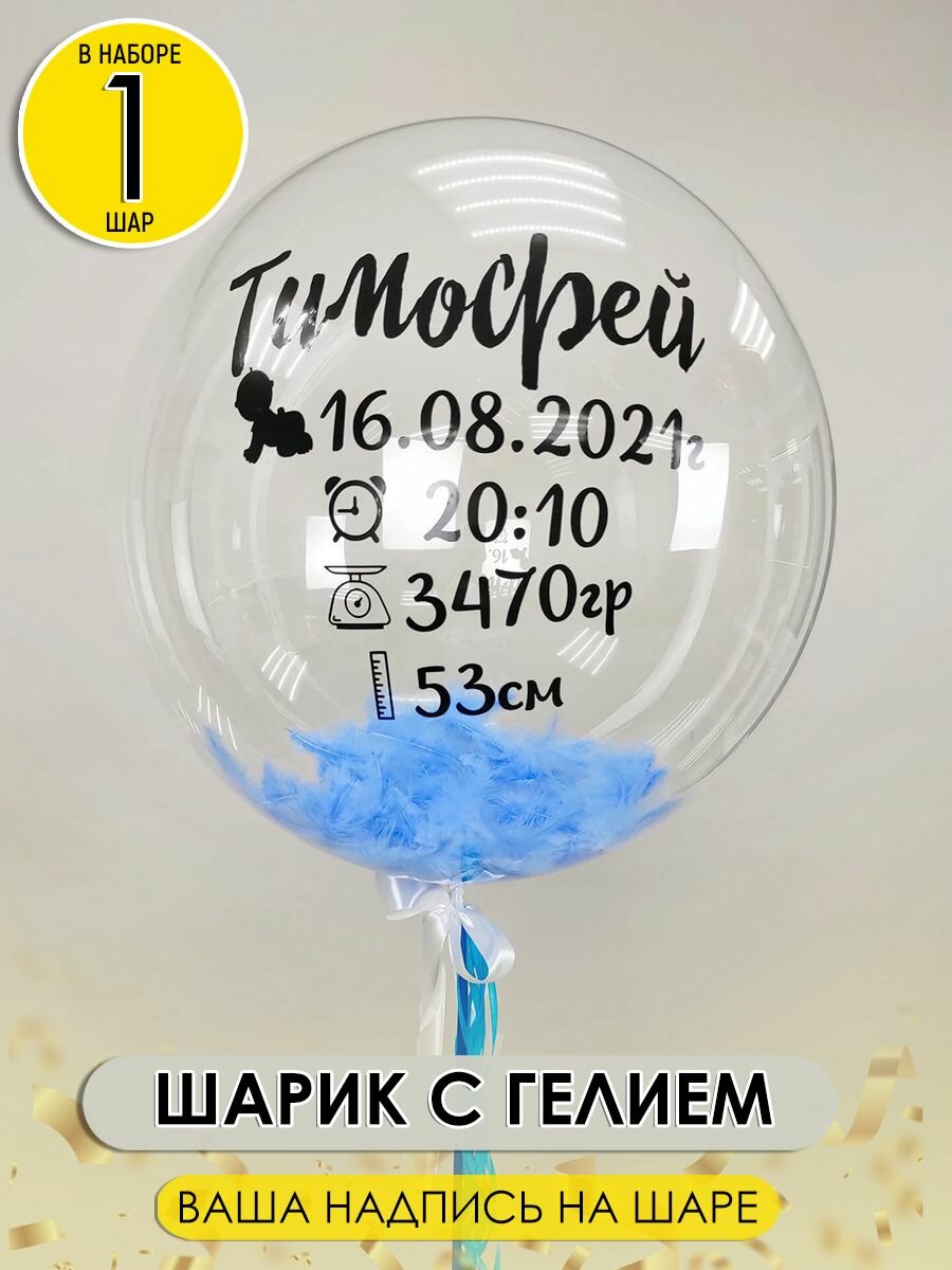 Воздушный шар с метрикой ребенка с перьями надутый гелием, цвет перьев и надпись на выбор, 1шт.