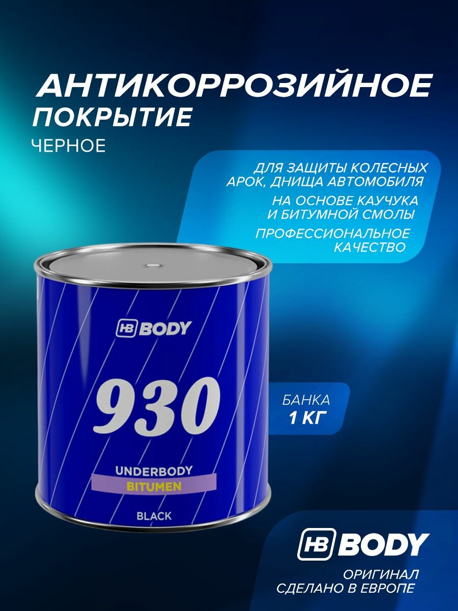 Антикоррозийное покрытие для авто 1 кг черный мастика для днища и арок, шумоизоляция / HB BODY 930 BITUMEN /битумный антикор защита от ржавчины
