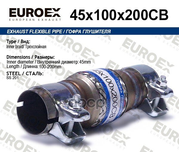 Гофра глушителя 45x100x200 3-х слойная с хомутами EUROEX арт. 45X100X200CB