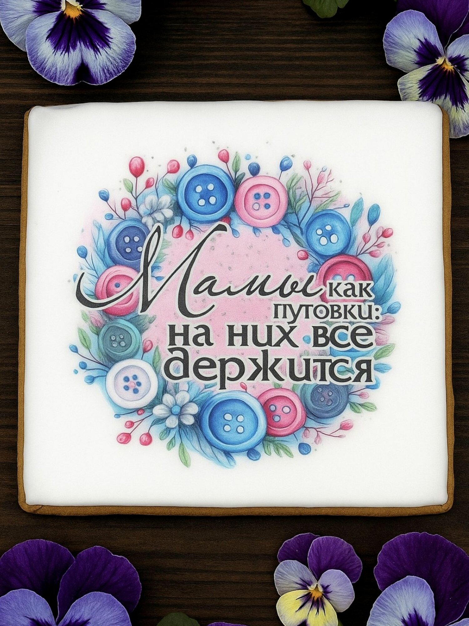 Пряник открытка на для мамы , Мамы как пуговки, без меда