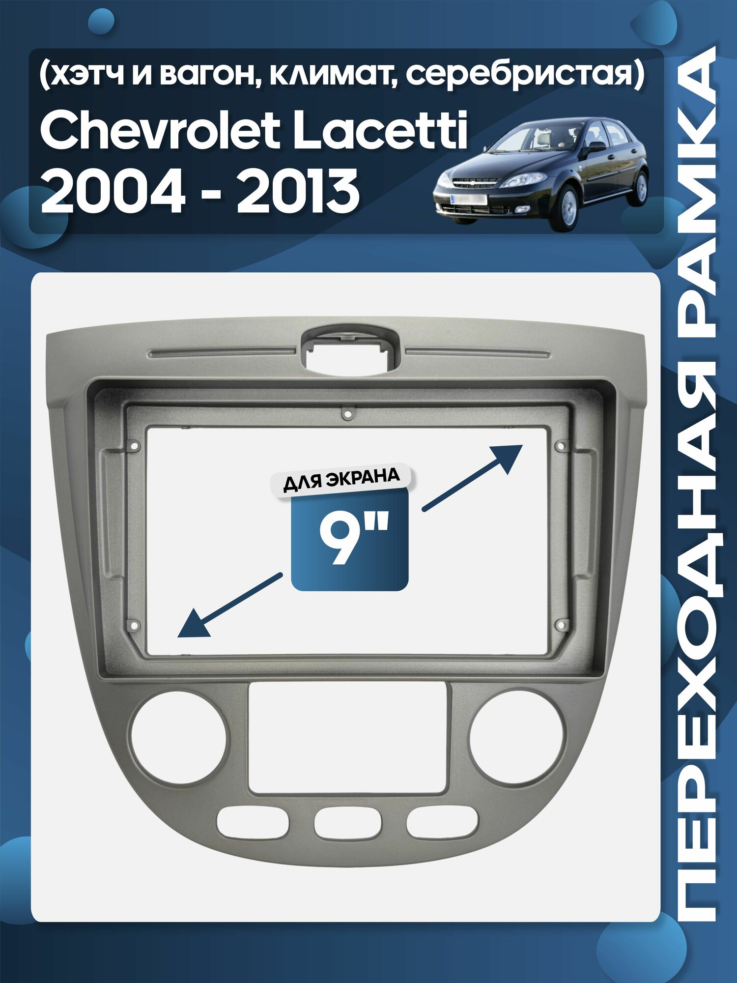 Рамка переходная Chevrolet Lacetti 2004 - 2013 (хэтч и вагон, климат) для 9" магнитолы / Wide Media