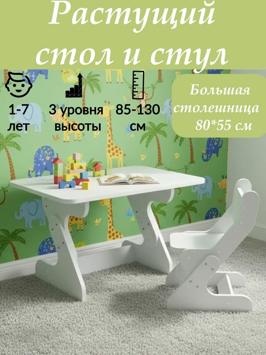 Растущий комплект детской мебели, большая столешница 80*55, стол и стул детский