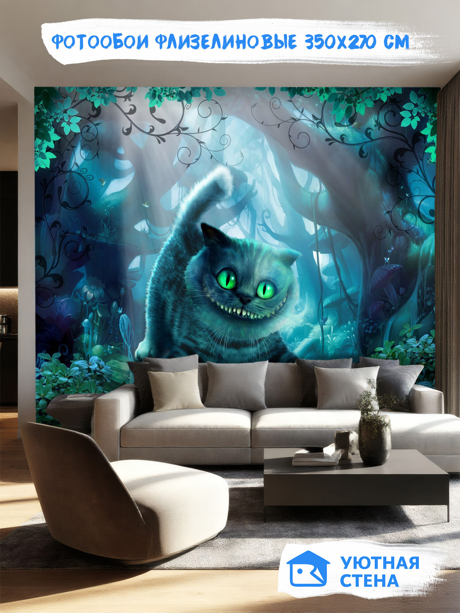 Фотообои Уютная стена "Чеширский кот", флизелиновые, 350х270 см