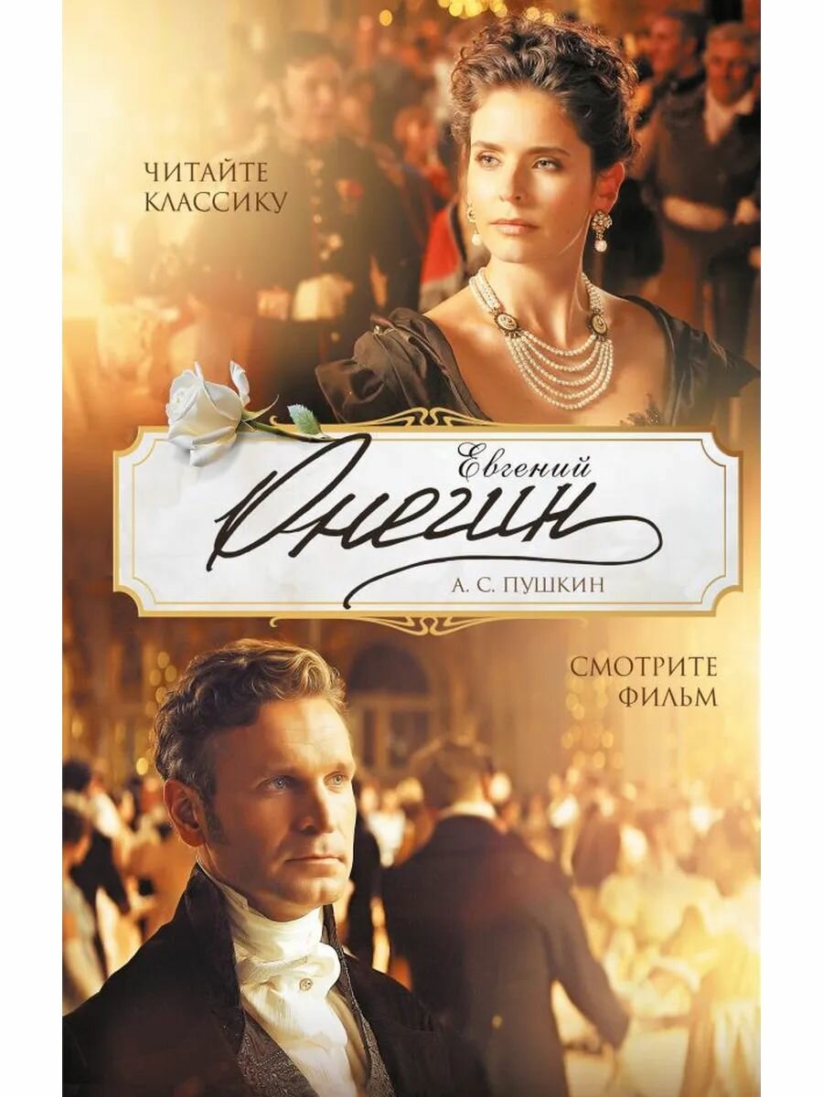 Пушкин Александр Сергеевич: Евгений Онегин