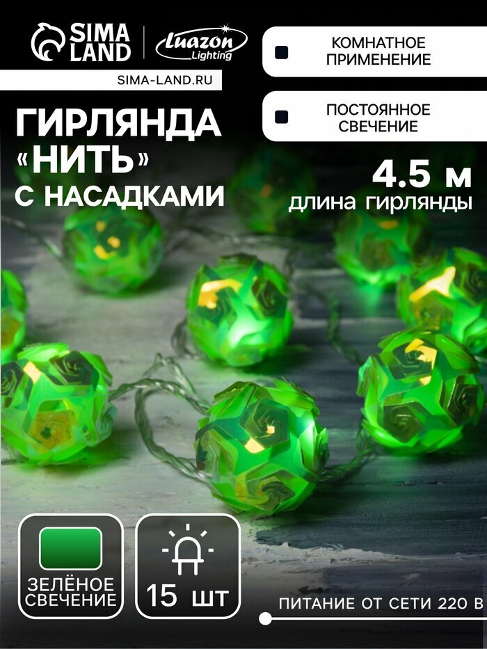 Гирлянда «Нить» 4.5 м с насадками «Цветочные шары», IP20, прозрачная нить, 15 LED, свечение зелёное, 220 В