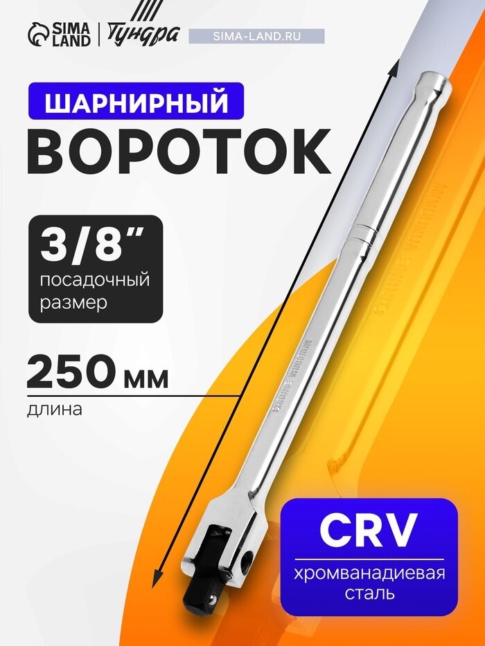 Вороток шарнирный тундра, CrV, квадрат 3/8", 250 мм