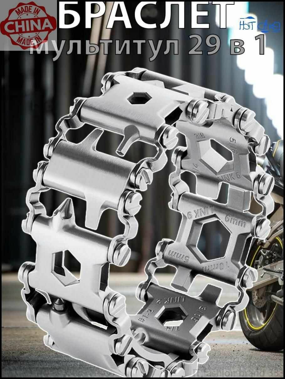 IT fashion brand 333Браслет мультитул 29 в 1 в красивой коробочке.