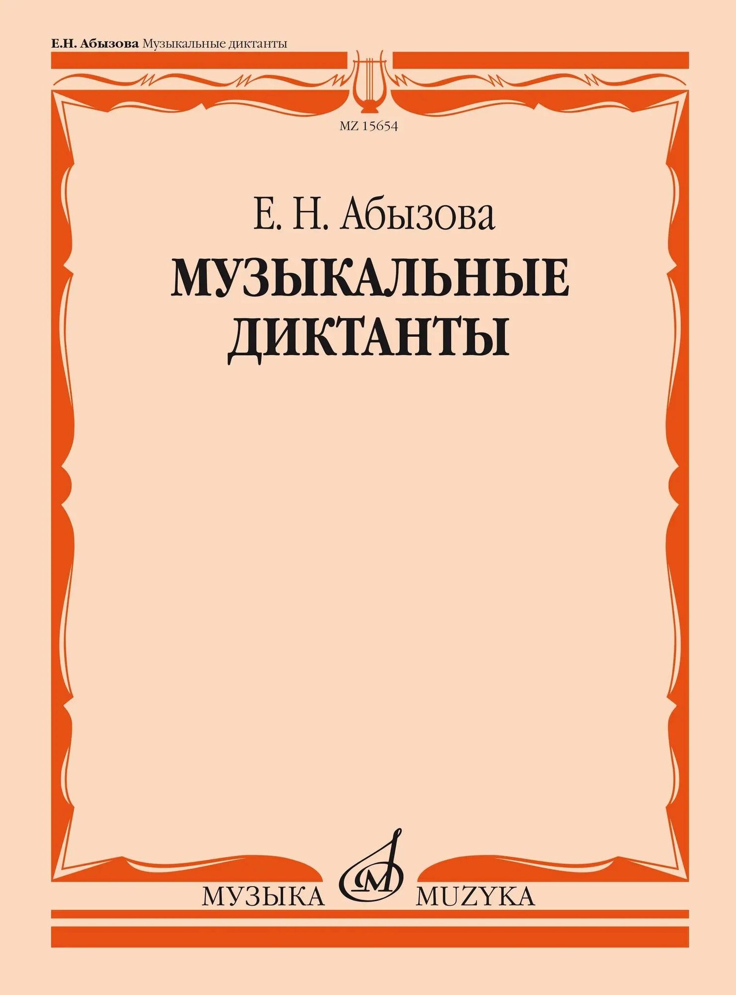 Е. Абызова. Музыкальные диктанты. Учебное пособие для средних музыкальных учебных заведений