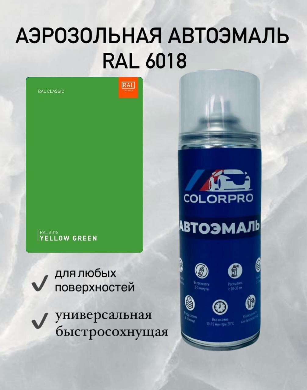 Аэрозольная автоэмаль цвет RAL 6018 Глянцевая