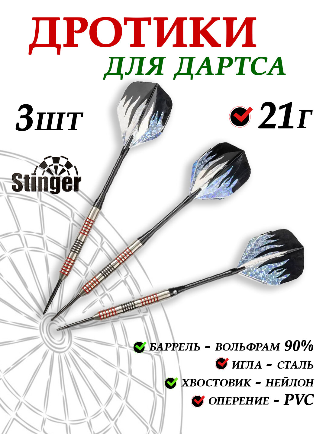 Дротики для дартса Stinger 3шт, вольфрам 90%, 21г (набор)