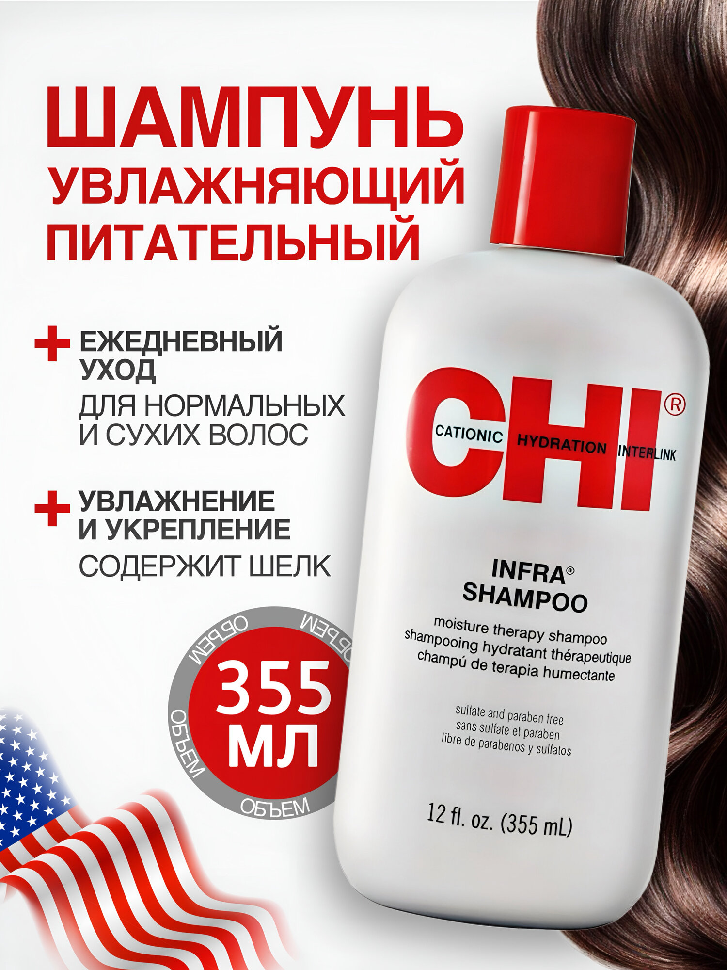 Шампунь CHI Infra увлажняющий, восстанавливающий, для ежедневного использования, для всех типов волос, с шелком, 355мл