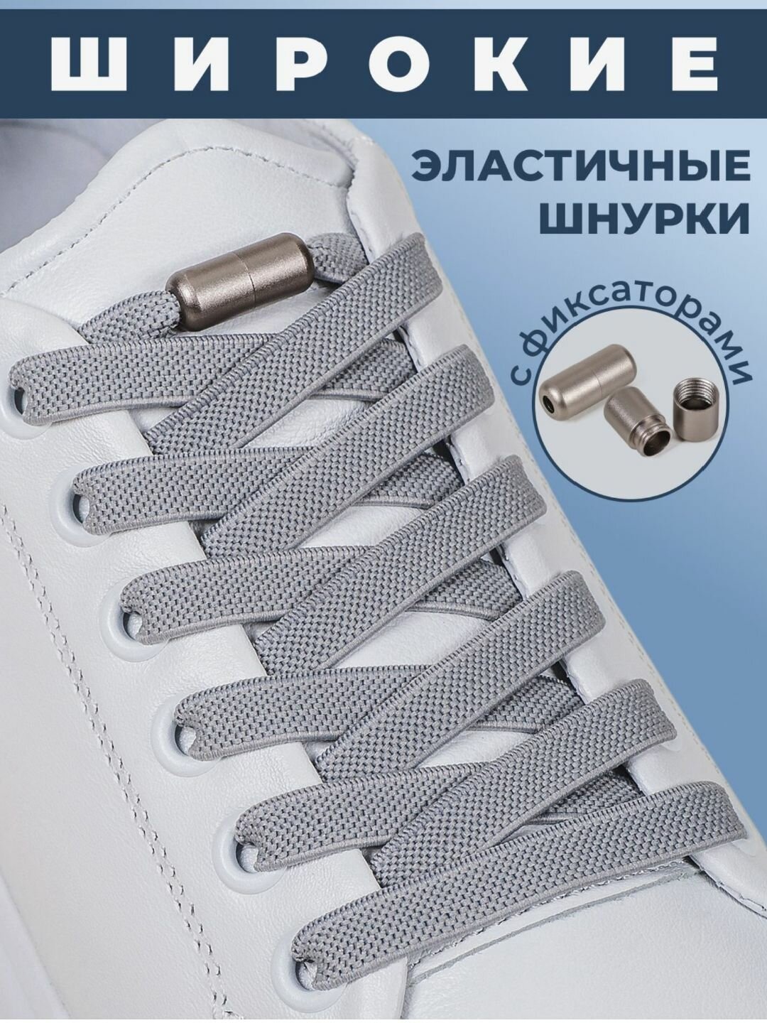 Шнурки эластичные с фиксатором / Серые / Широкие 8 мм / Slamari