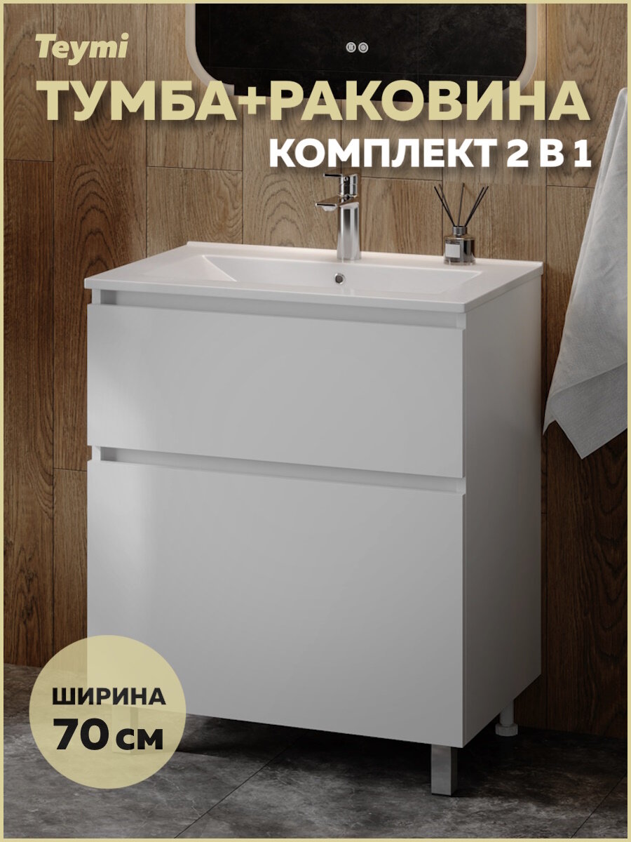 Тумба напольная с раковиной для ванной Teymi 70 см Laina белая раковина Ritta 70 F16044