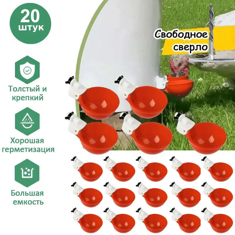Автоматические чашечные поилки для кур уток гусей кроликов набор 20 шт красные автопоилки для птицы и зверей в курятнике фермерское хозяйство