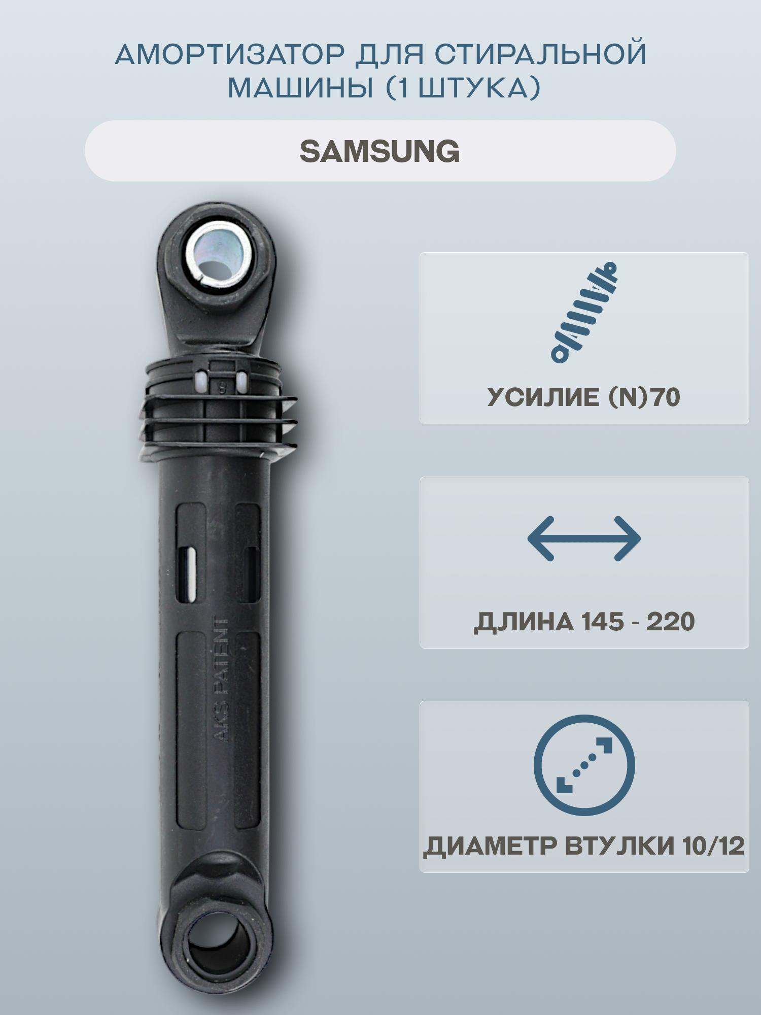 Амортизатор для стиральной машины Samsung (1 штука) 145-220мм 70N/DC66-00531A