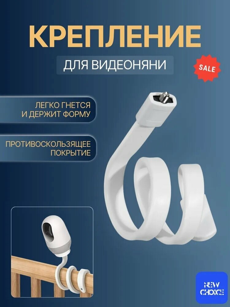 Гибкое крепление для видеоняни, радионяни, Белый винт 1/4, Силикон