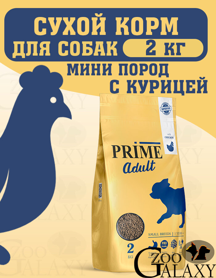 PRIME ADULT Корм для собак мелких пород курица, 2кг