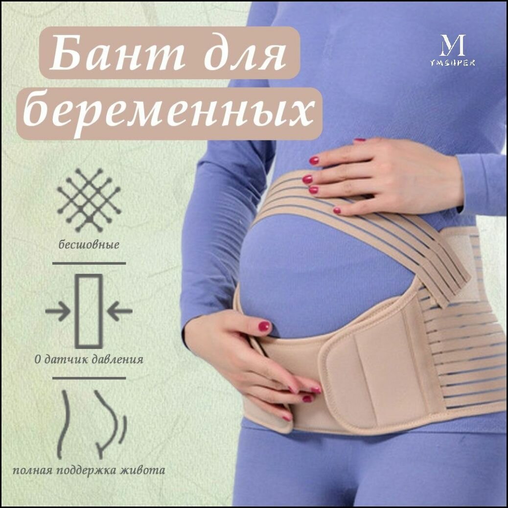 Бандаж для беременных, дородовой и послеродовой, бежевый, хлопок, спандекс
