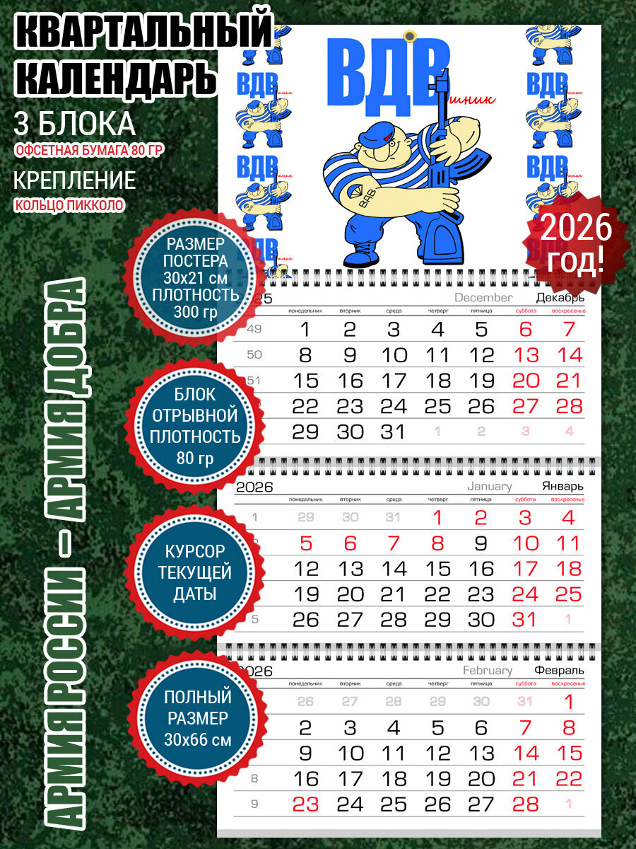 Календарь Армия России 3сп ВДВ для десантника
