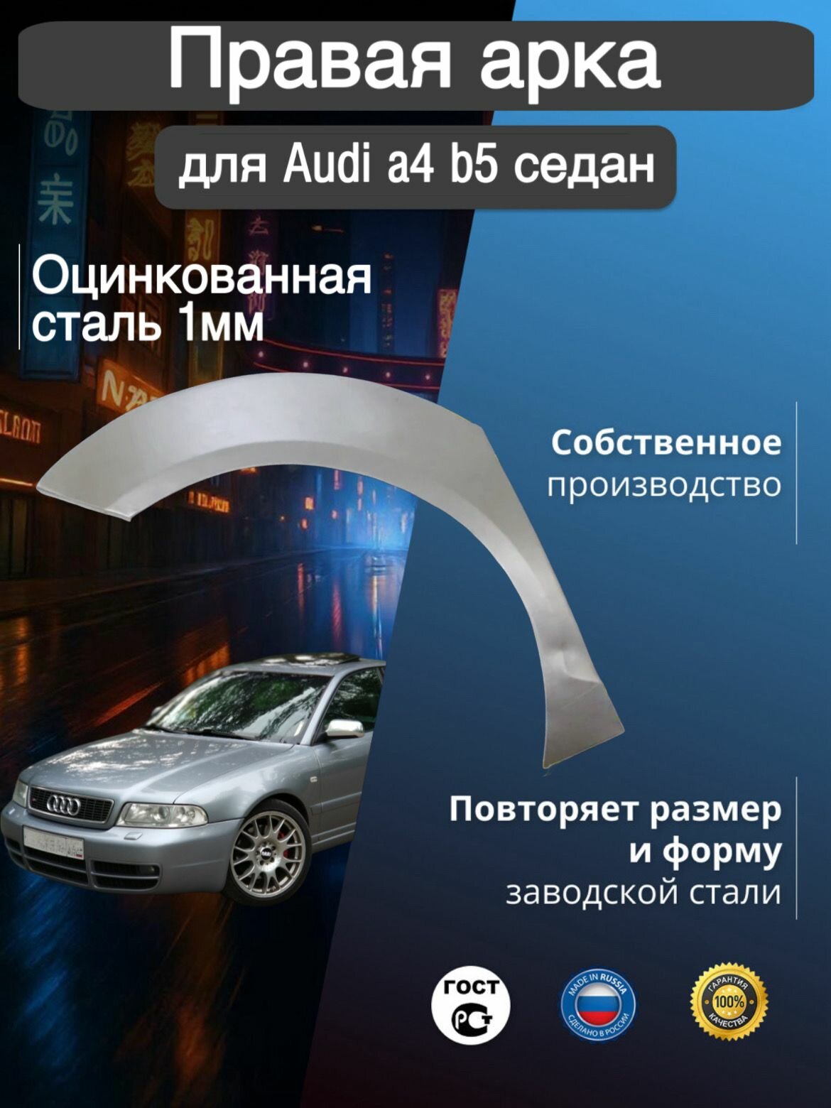 Арка ремонтная задняя правая для автомобиля Audi A4 b5 sedan, b5 sedan rest, Ауди А4 б5 седан, седан рестайлинг, 1994-2001г, оцинкованная сталь 1 мм