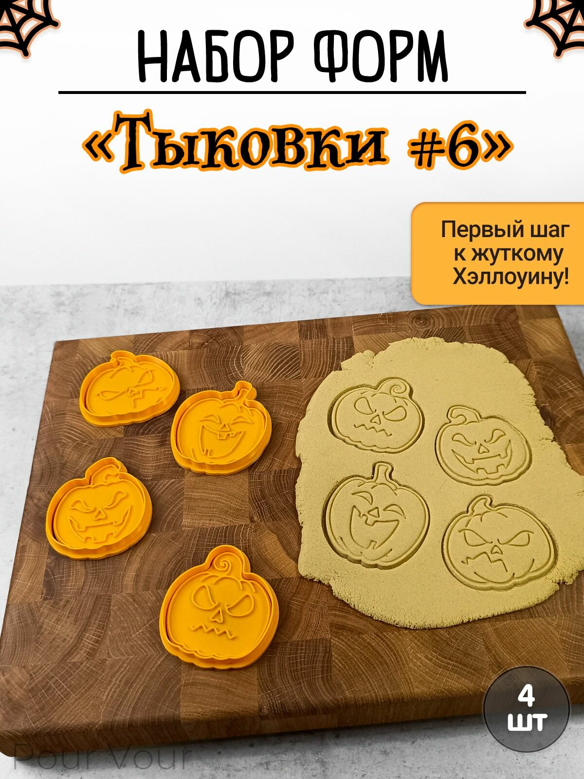 Набор форм для вырубки теста "Тыковки#6"