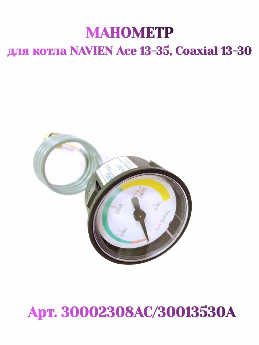 Манометр для котла NAVIEN Ace 13-35, Coaxial 13-30
