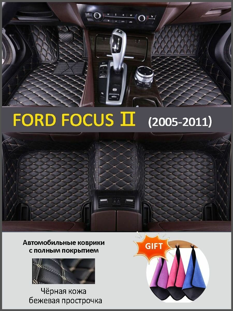 Коврики в салон автомобиля для Ford Focus II, форд фокус 2 коврики с полным покрытием
