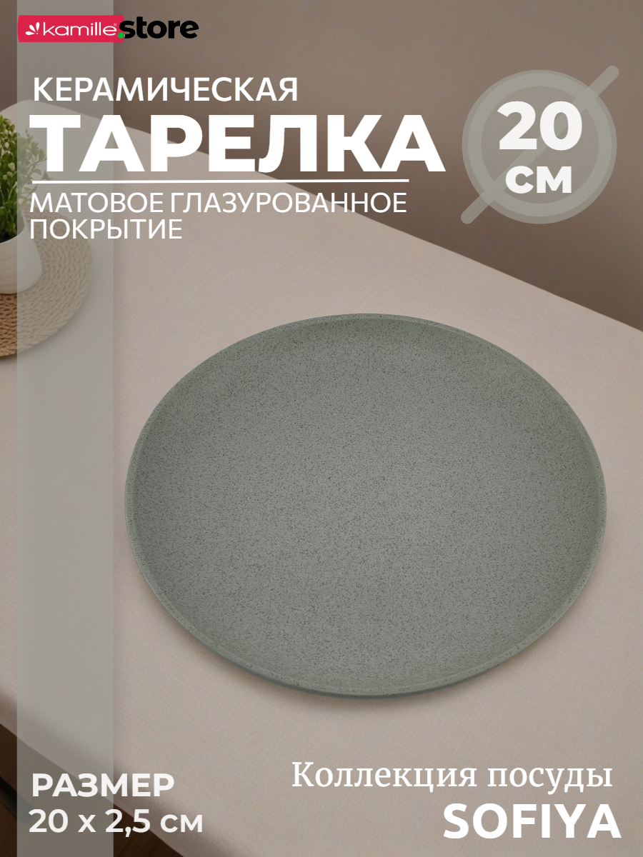 Тарелка десертная 20 см. керамическая, Sofiya (серый)