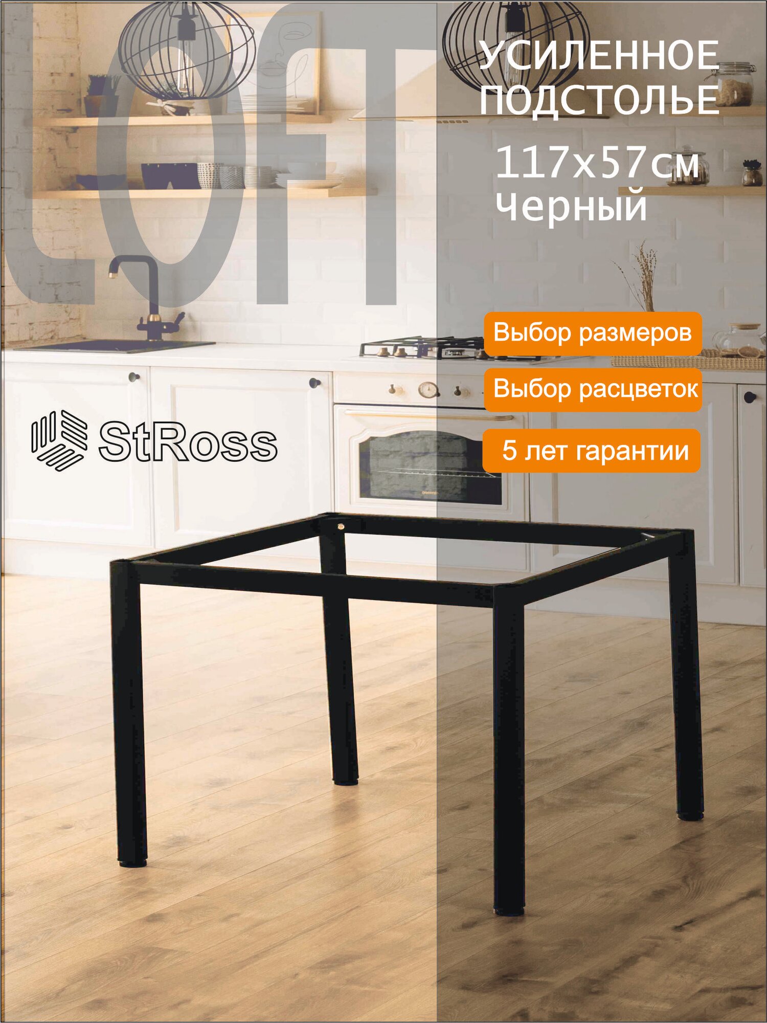 Подстолье Лофт, 1170*570, цвет черный