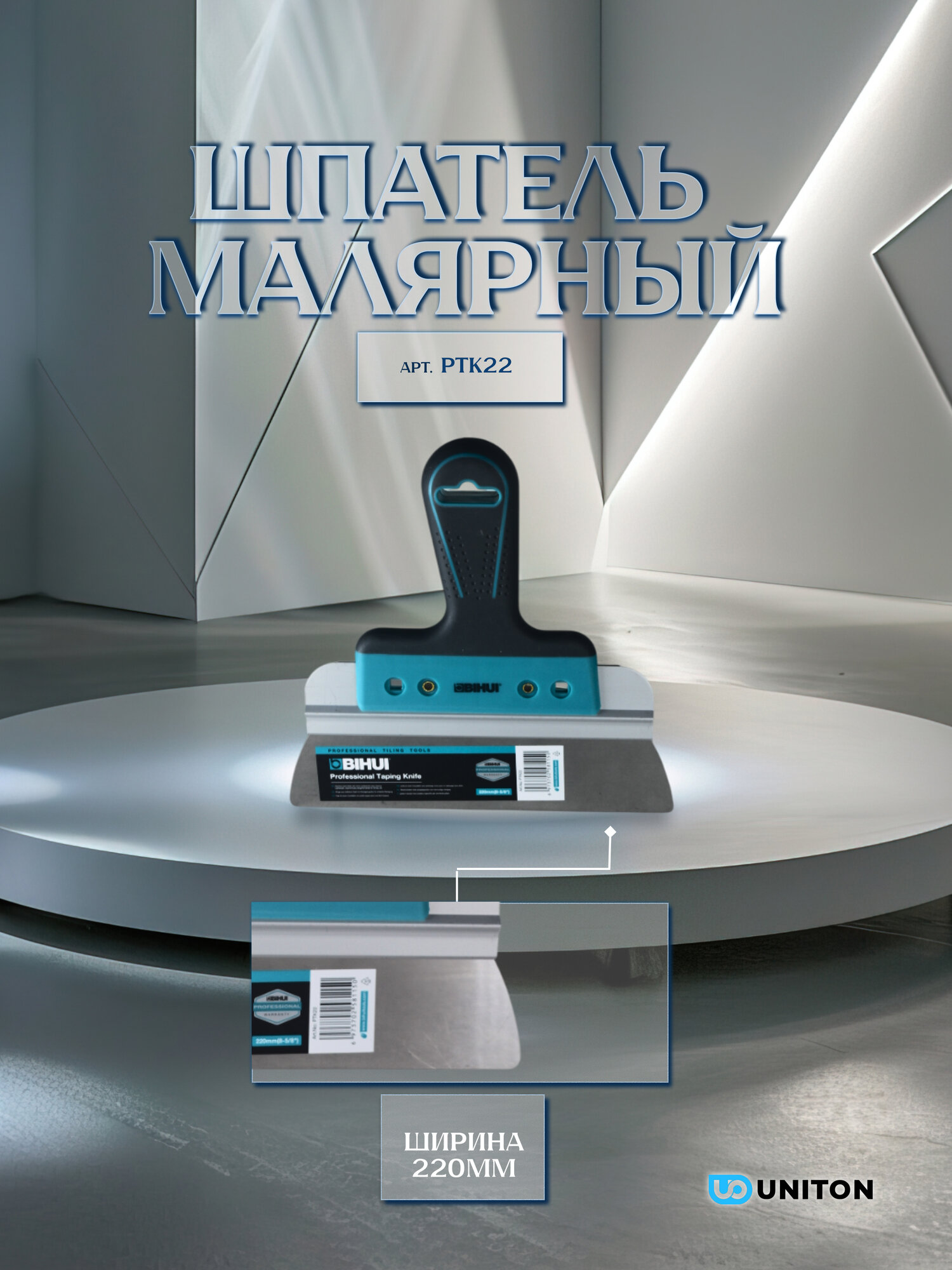 Шпатель малярный BIHUI, нержавеющая сталь, 220мм, арт. PTK22