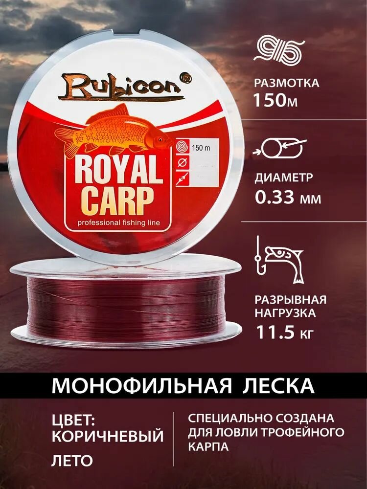 Карповая леска для рыбалки RUBICON Royal Carp 150м, 0.33мм / монофильная леска рыболовная для фидера, для удочки