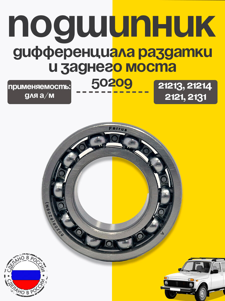 Подшипник 50209 (6209,209) для а/м ВАЗ 2121, 21213,2123 дифференциала раздатки и заднего моста