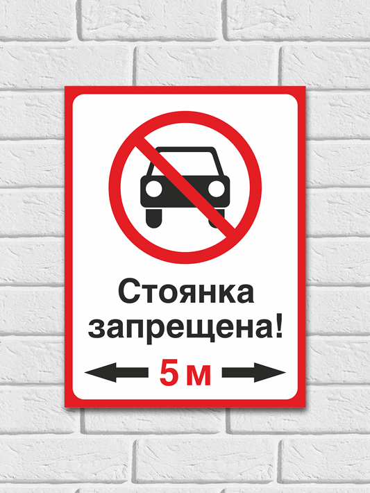 Табличка "Стоянка запрещена 5 метров", 30х40 см, ПВХ