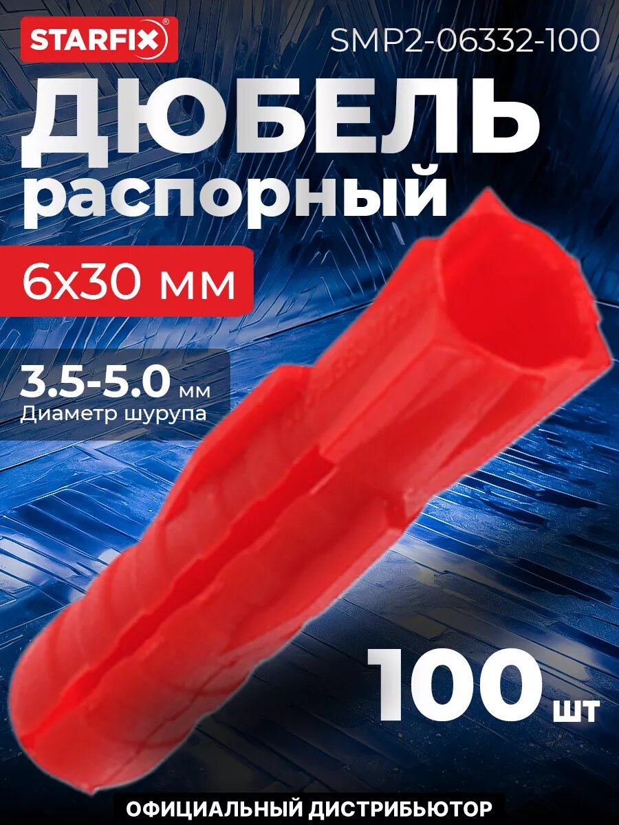 Дюбель распорный 6х30 мм тип T STARFIX 100 штук (SMP2-06332-100)