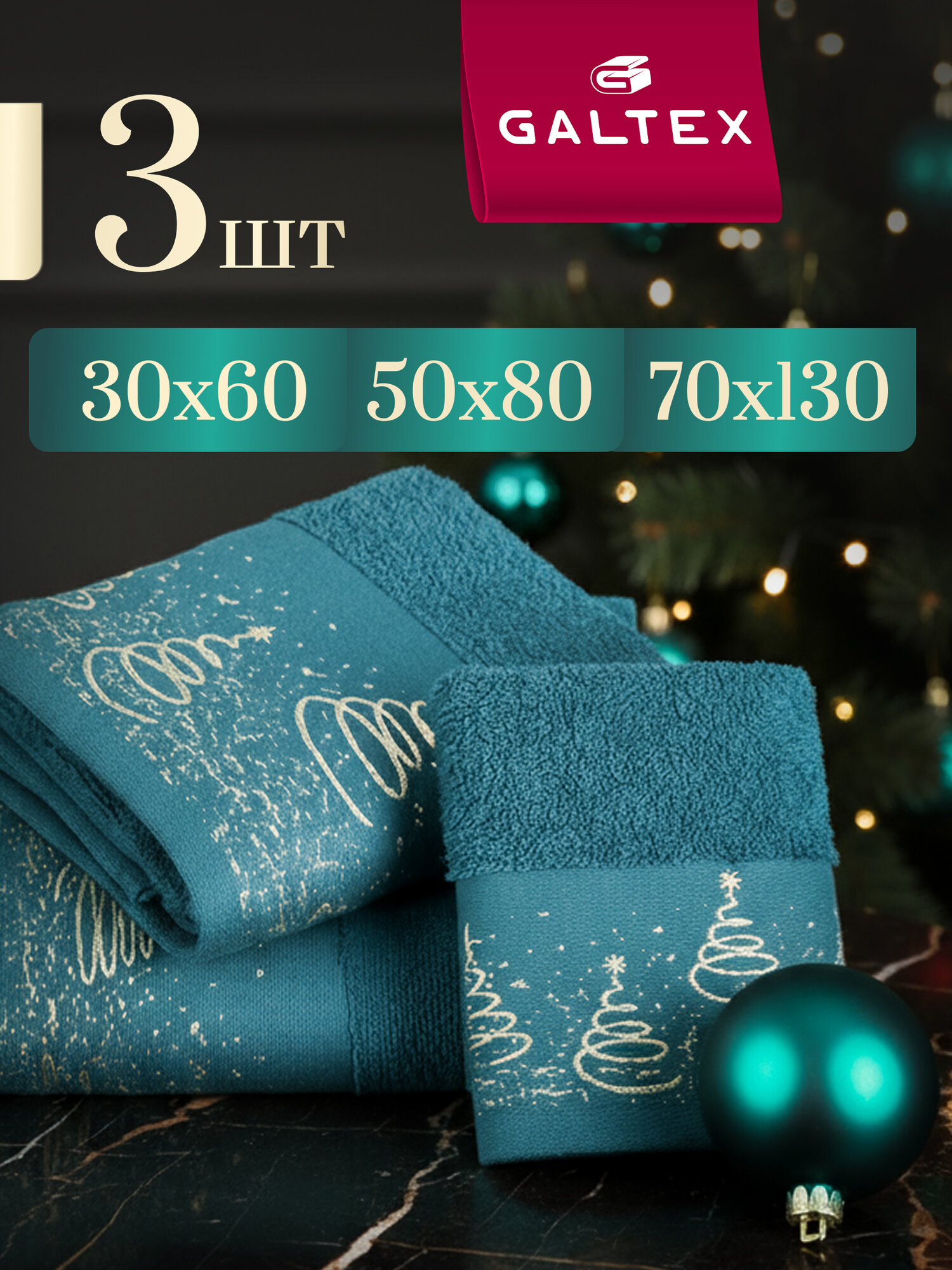 Набор полотенец махровых 3 шт. (70x130, 30x60, 50x80) Хлопок 400г/м2 GALTEX Зимняя сказка бирюзово-зеленый