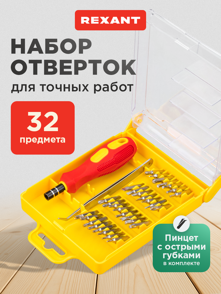 Набор отверток для точных работ с намагниченным наконечником, 32 предмета в кейсе REXANT