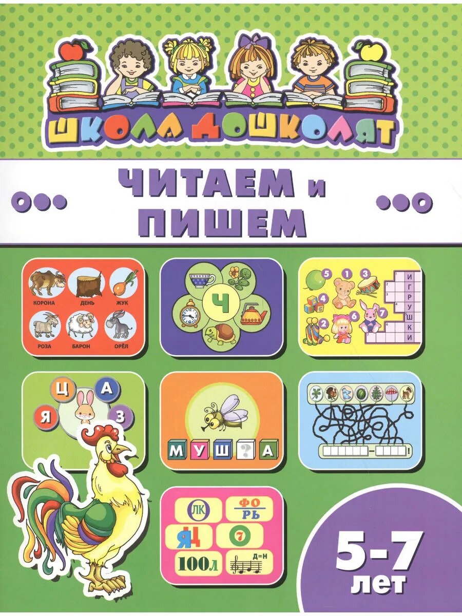 Читаем и пишем (5-7 лет) (мШкДош)