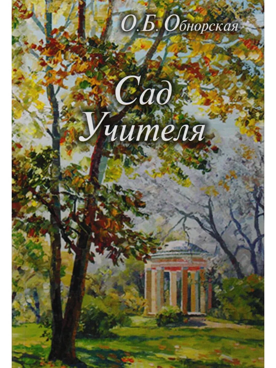 Сад Учителя