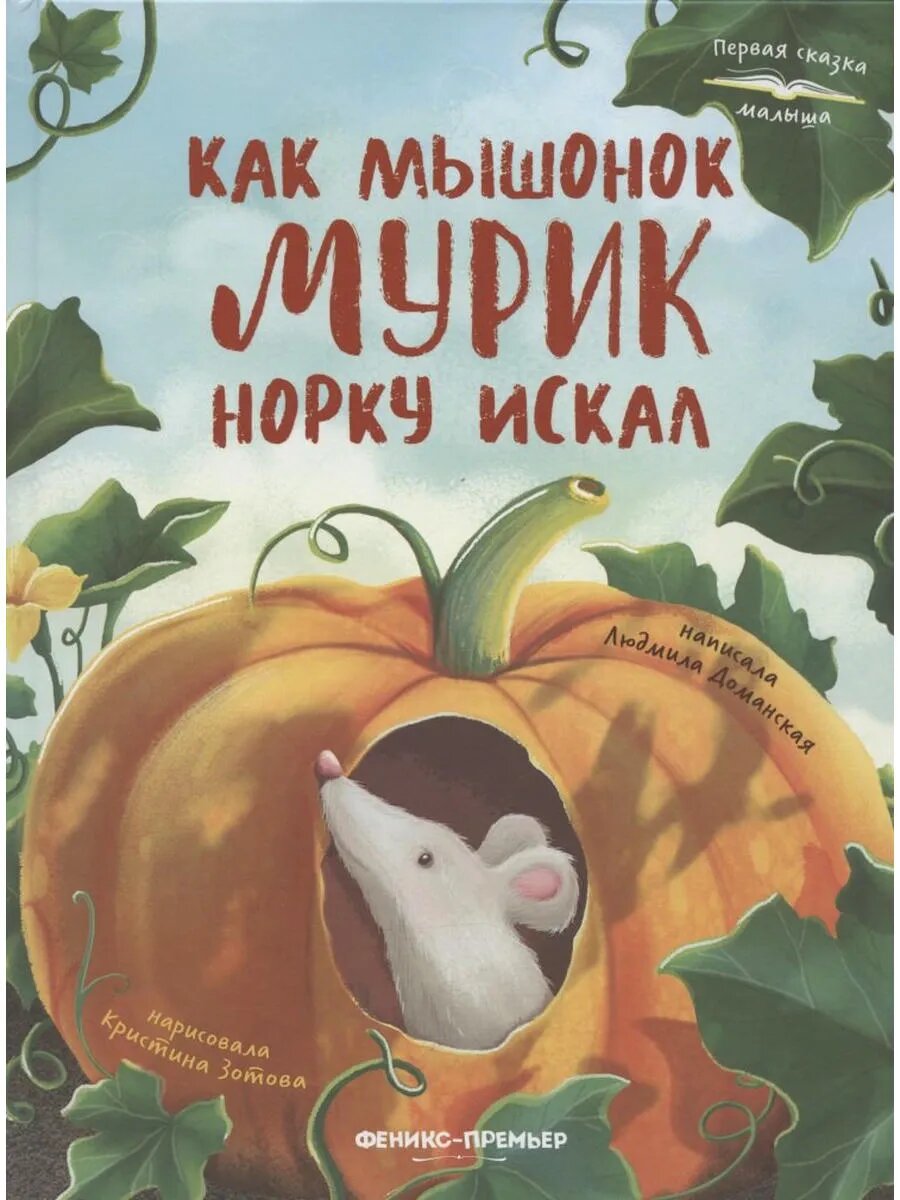 Как мышонок Мурик норку искал