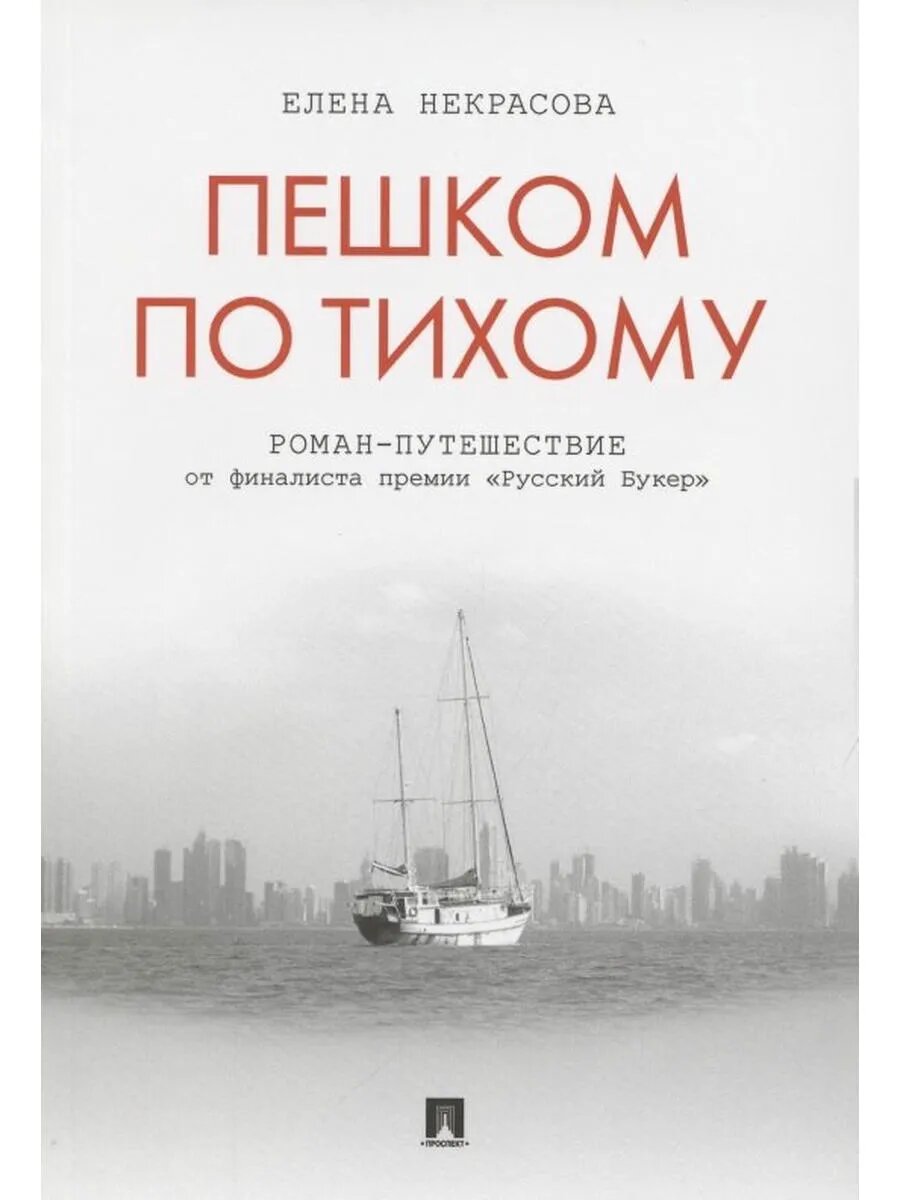 Пешком по Тихому