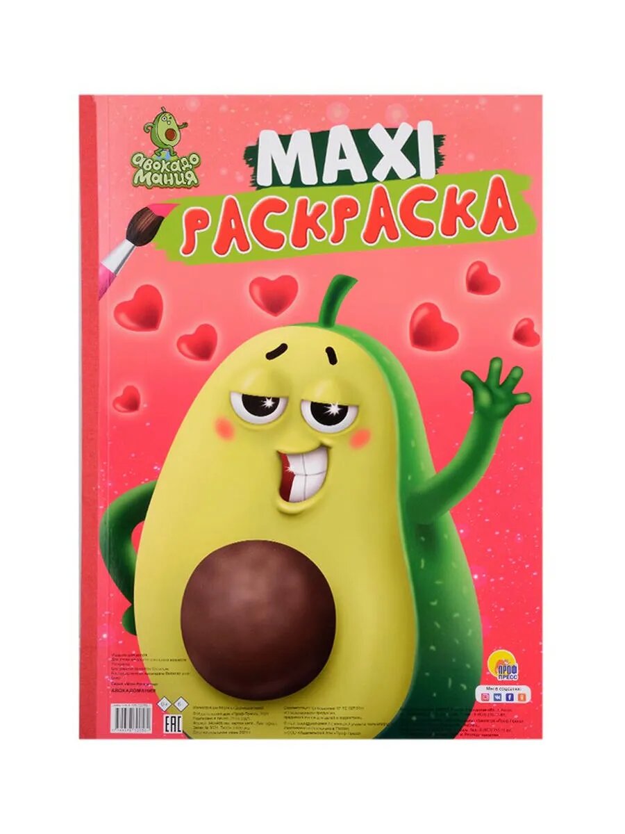 Макси-раскраска. Авокадомания